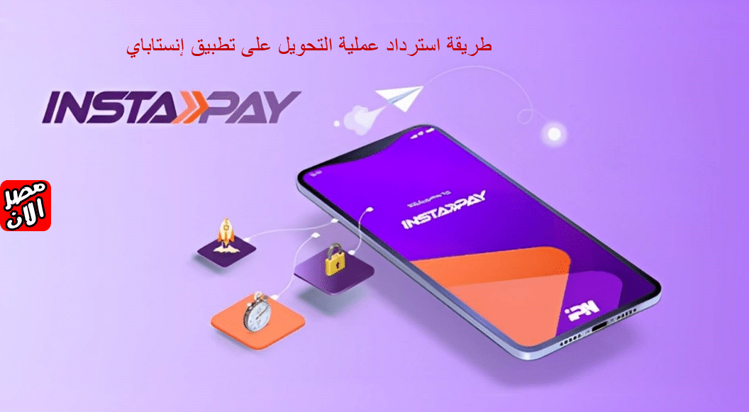 طريقة استرداد عملية التحويل على تطبيق إنستاباي InstaPay - مصر الان
